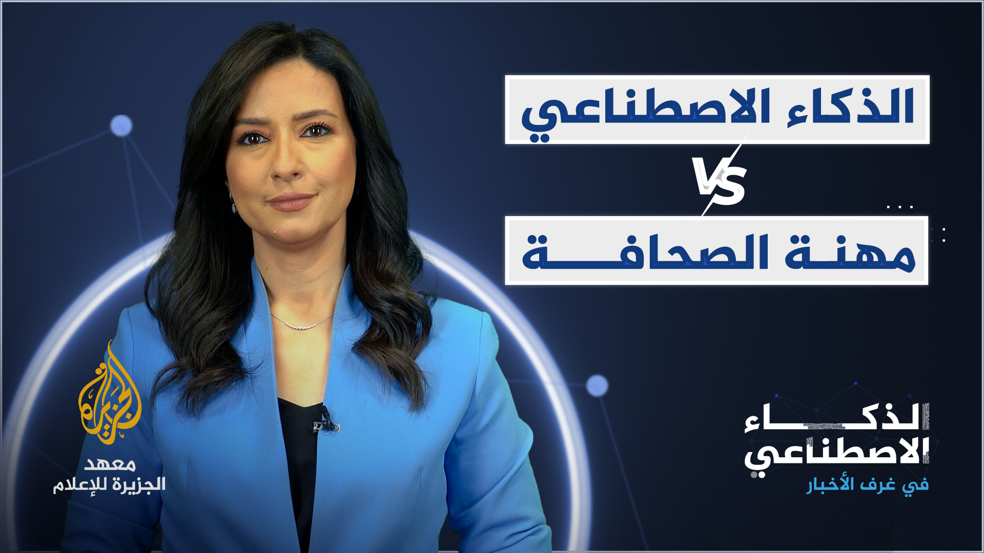 Al Jazeera Media Institute launches 'Artificial Intelligence in Newsrooms' program | Al Jazeera ...